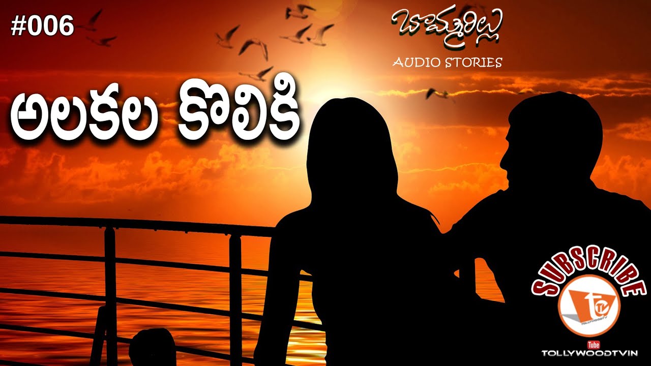 Alakala Koliki | Bommarillu Stories 06 | Telugu Audio Stories | Sri And ...