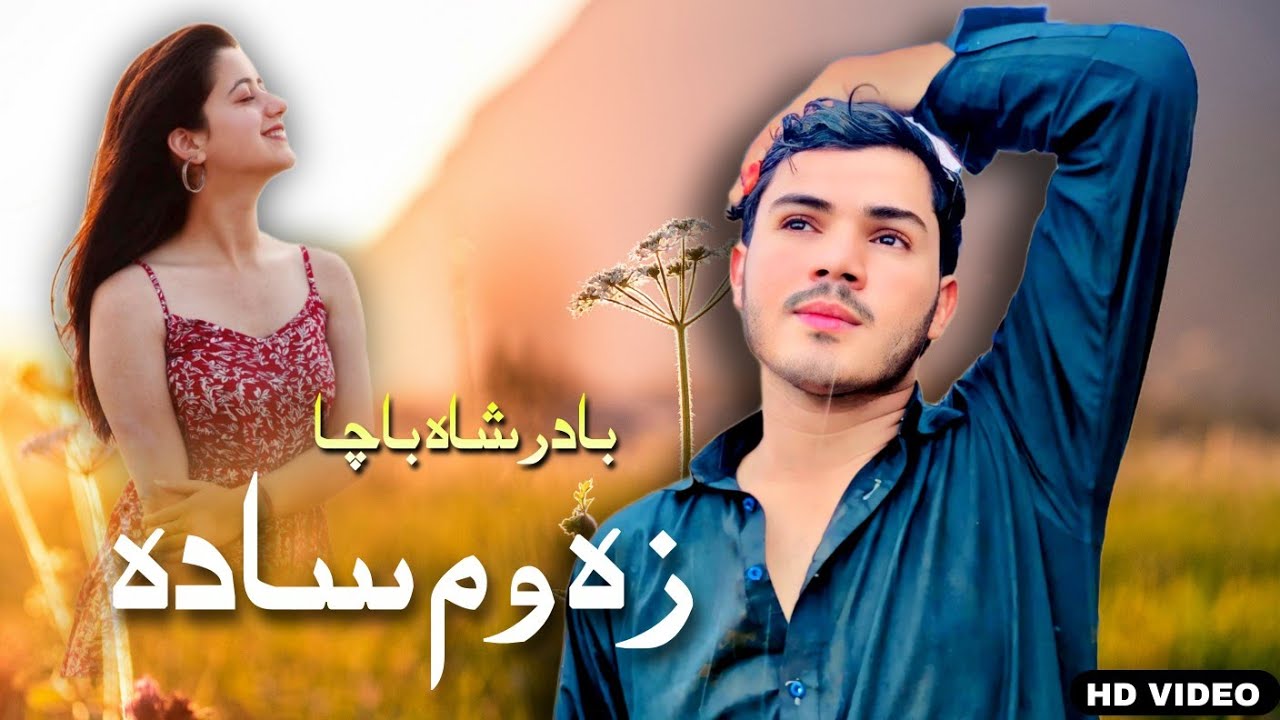 Badur Shah Bacha Pashto Song 2025 | Za Wam Sada | بادر شاہ باچا پشتو ...