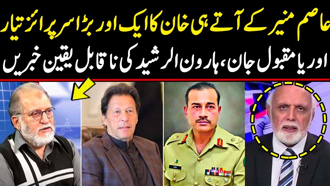 عاصم منیر کے آتے ہی خان کا ایک اور بڑا سرپرائز تیار | Haroon Rasheed Orya Maqbool Jan Big ...