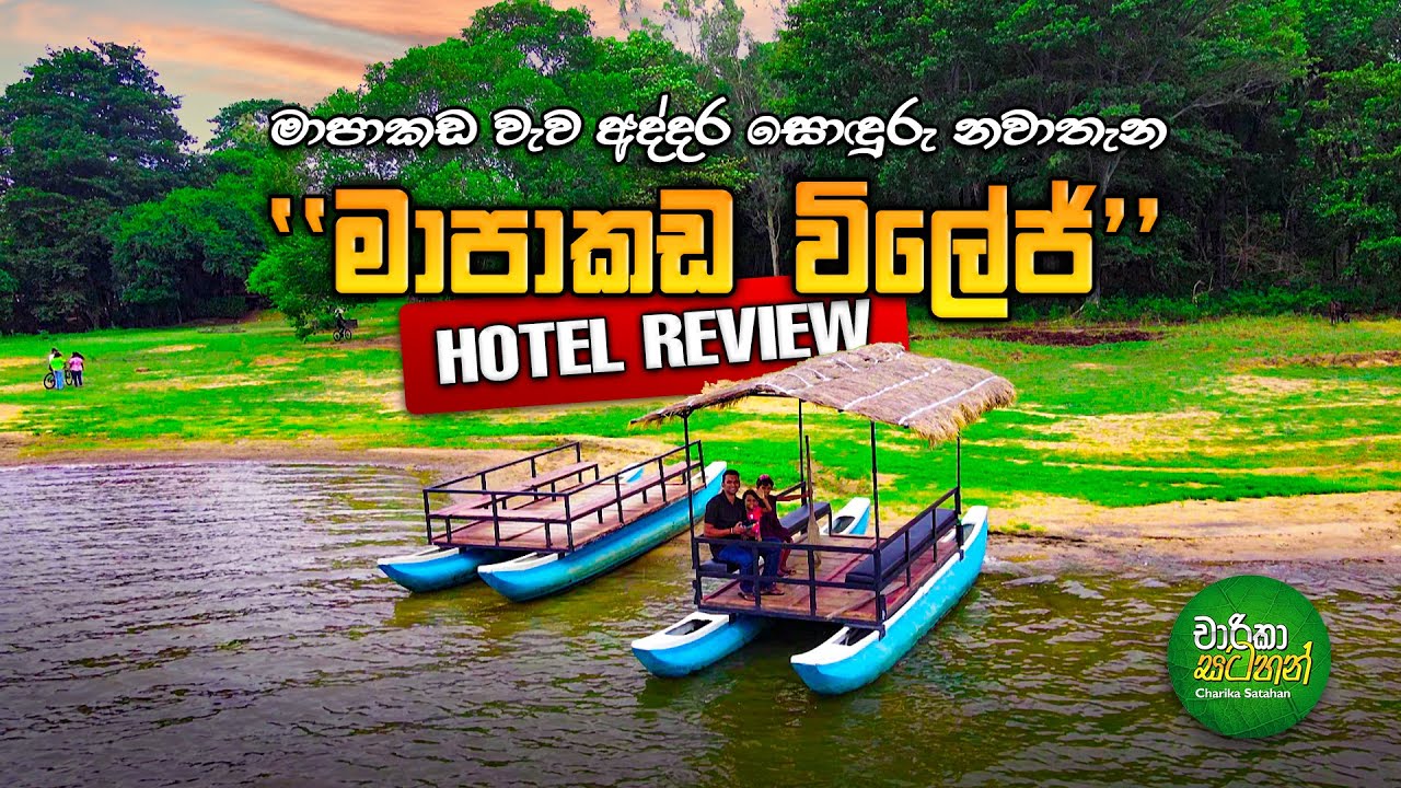 Mapakada Village Hotel - Mahiyanganaya - YouTube