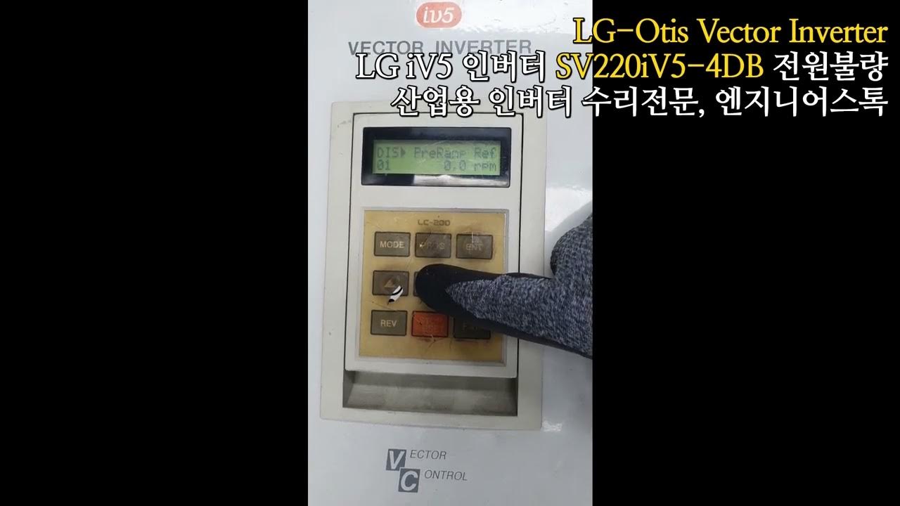 LG-OTIS 인버터 iV Vector Inverter SV220iV5-4DB인버터 / 전원불량 LG 인버터 SV220iV5-4DB 전원테스트영상 - YouTube