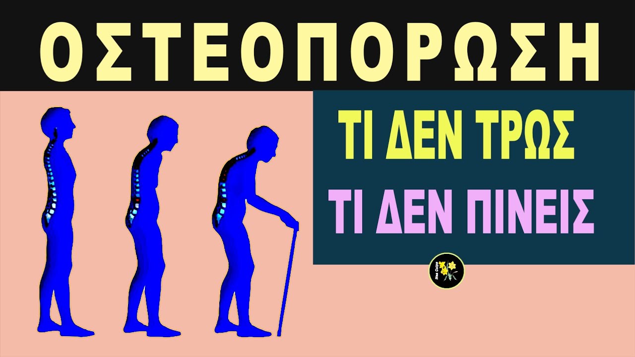 Οστεοπόρωση - 6 Τροφές & Ροφήματα που Πρέπει να Αποφεύγετε - YouTube