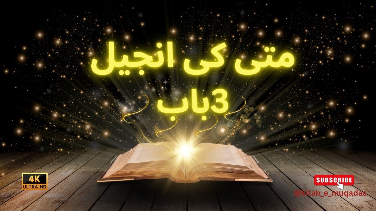 Matti ki Anjeel chapter 3 | Mathew chapter 3 | #bibleverse #urdubible ...