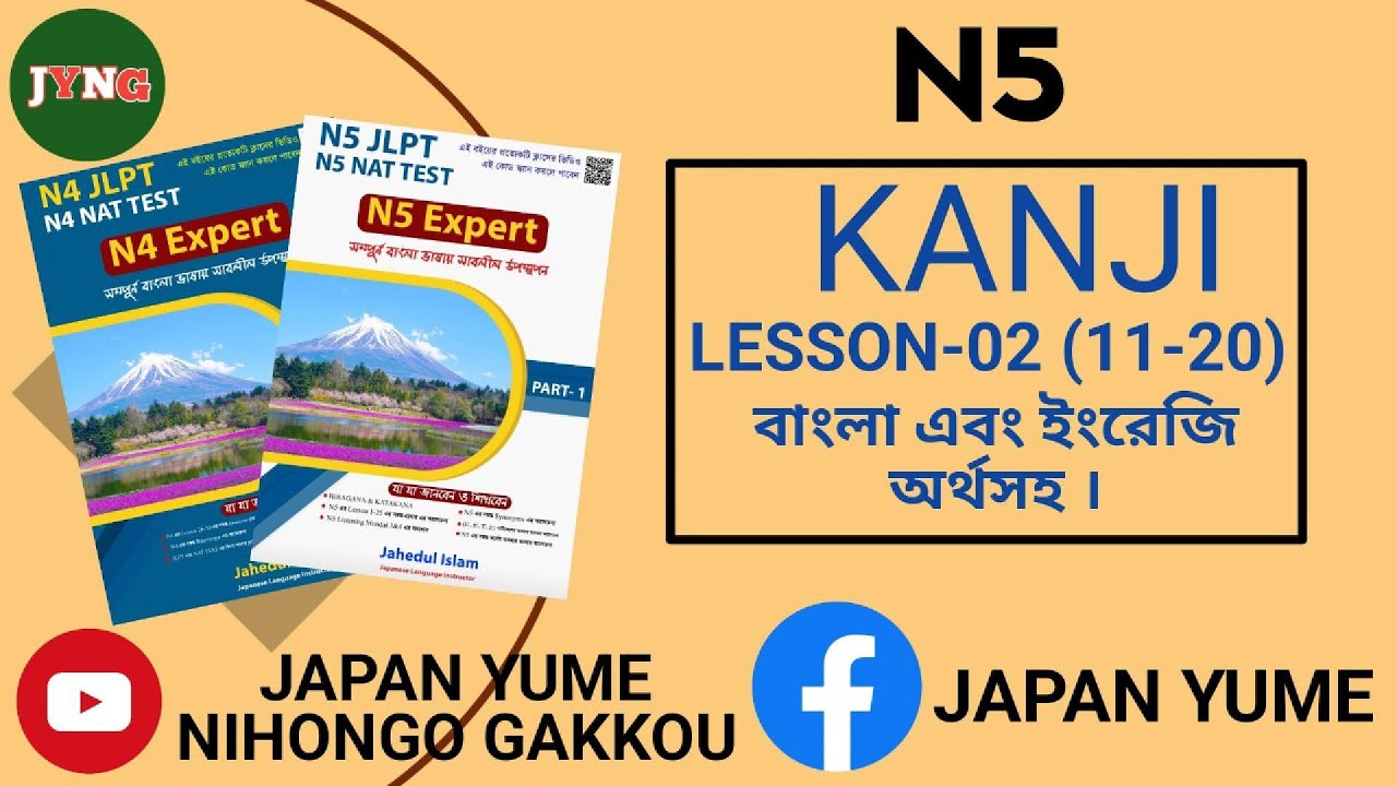 N5 All Kanji (Lesson-2) বাংলা অর্থসহ (120 Kanji) - YouTube
