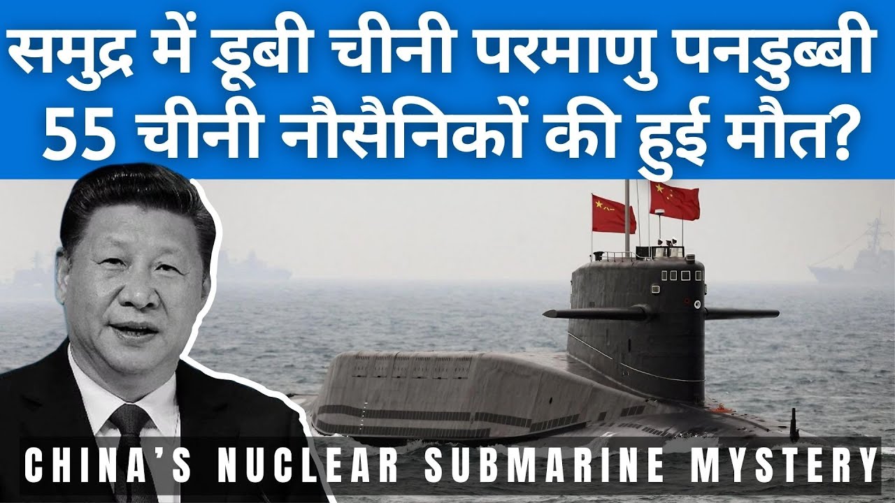 55 Chinese Sailors Dead in Nuclear Submarine Accident I चीन के ...