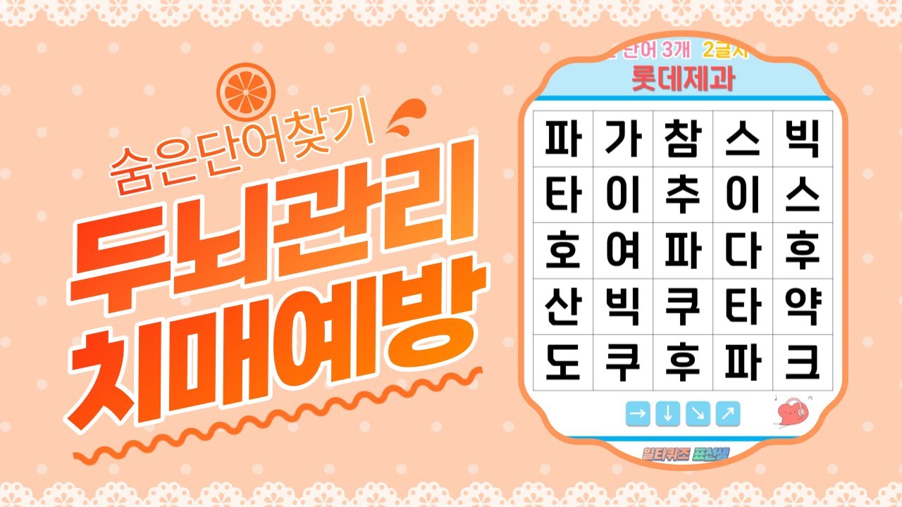 나를 위한 퀴즈 숨은단어찾기 치매예방 퀴즈 초성퀴즈 단어퀴즈 두뇌운동 뇌건강 치매테스트 기억력 집중력 강화 재미있는 퀴즈 재밌는 퀴즈 Youtube