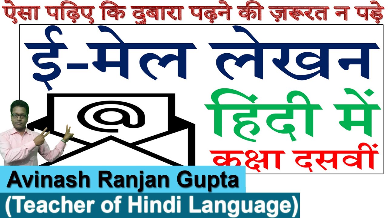 ईमेल लेखन हिन्दी में | Email Lekhan In Hindi Class X| - YouTube