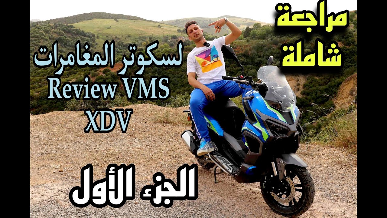 مراجعة شاملة لسكوتر المغامرات Review VMS XDV الجزء الأول - YouTube