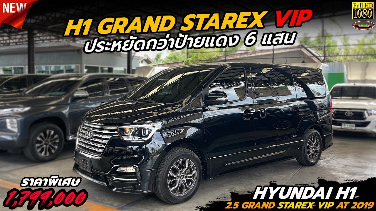 รีวิวรถ HYUNDAI H1 2.5 GRAND STAREX VIP AT 2019 ประหยัดกว่าออกห้างป้ายแดง 6 แสน STAREX VIP - YouTube