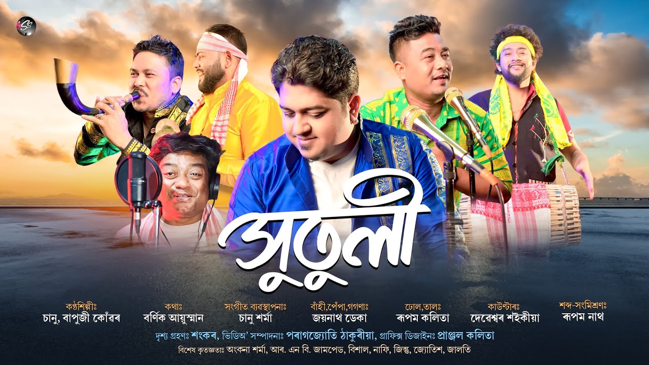 সুতুলী || Xutuli || Sanu || Bapuji Konwar || Jaynath || Rupam || Bornik ...