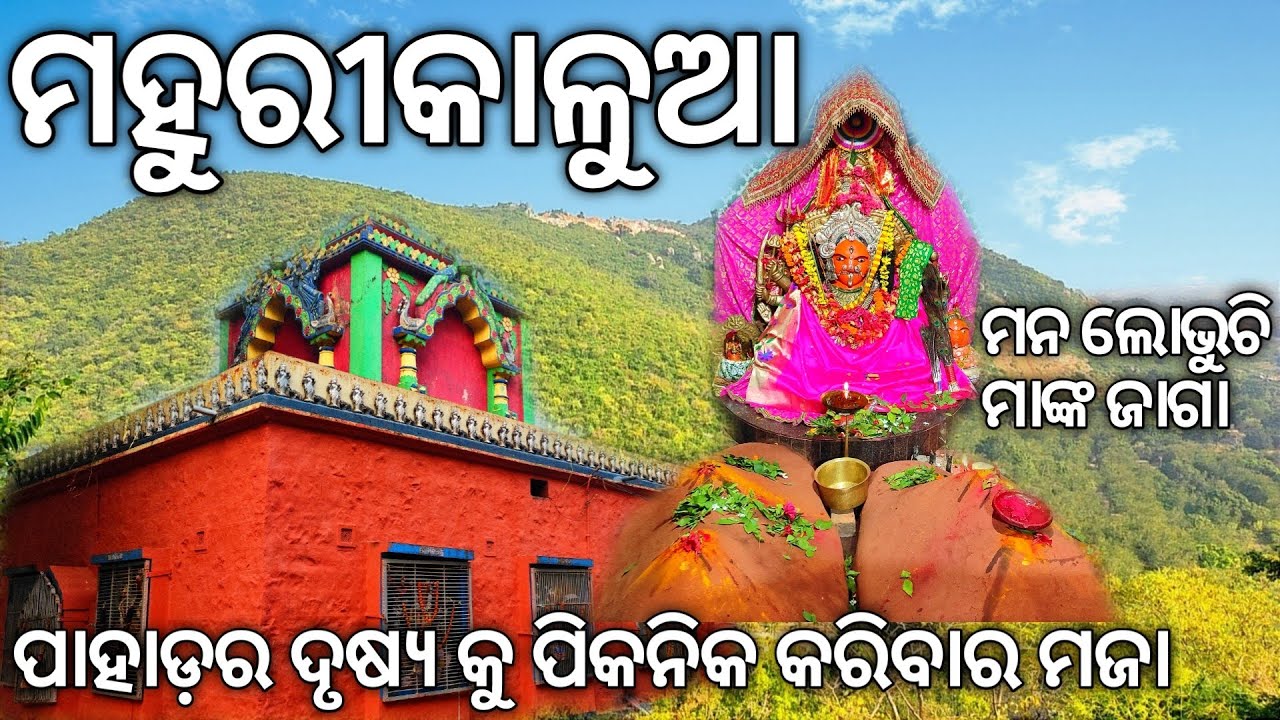 Maa Mahuri Kalua|Best Picnic Place Of Berhampur|Odisha - YouTube