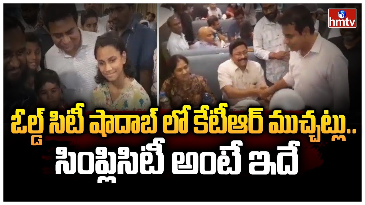 ఓల్డ్ సిటీ షాదాబ్ లో కేటీఆర్ ముచ్చట్లు.. సింప్లిసిటీ అంటే ఇదే.. | KTR ...