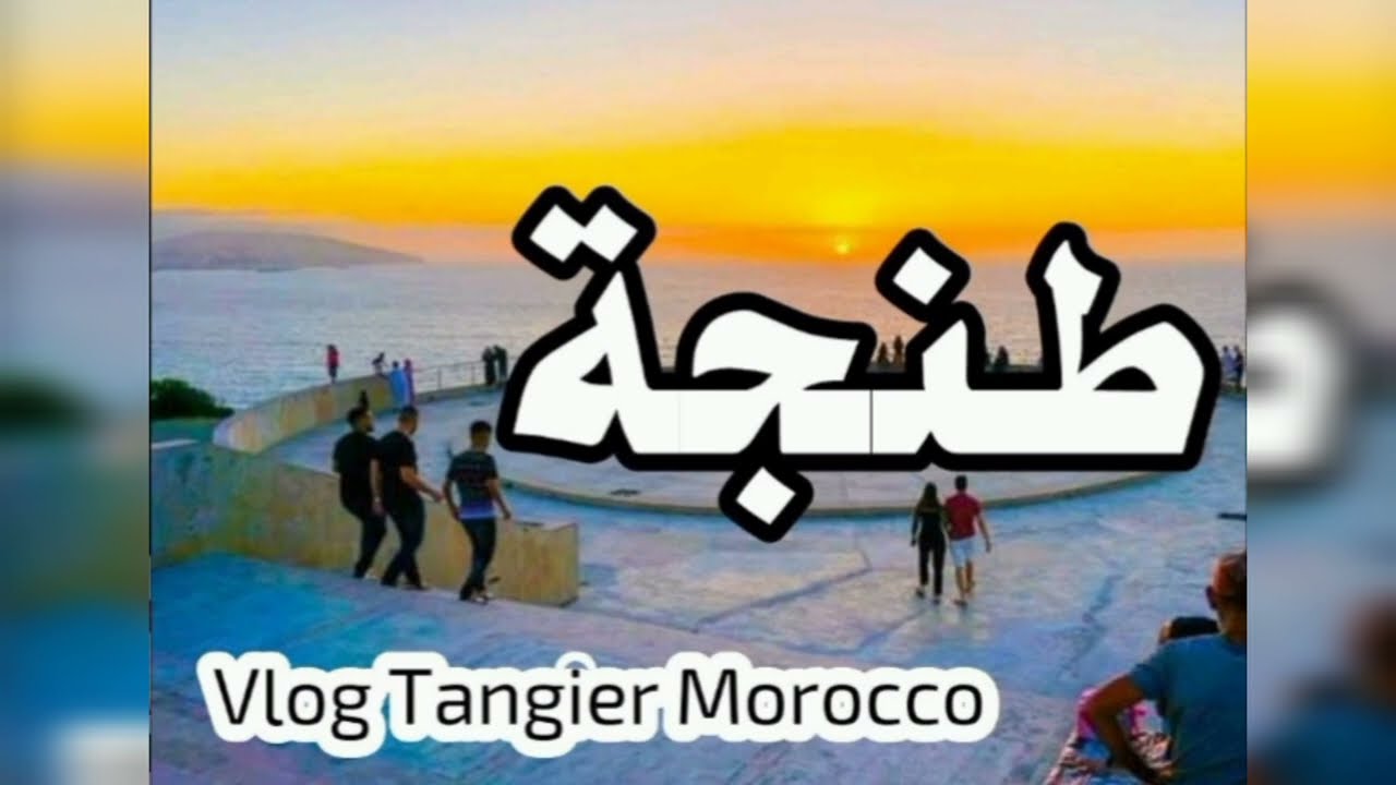 Des places sont magnifiques à tanger #parte 2 😍😍 💥 - YouTube