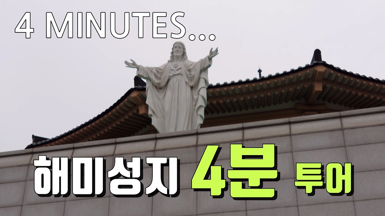 해미성지 투어 (International shrine of Haemi martyrs in Korea) - YouTube