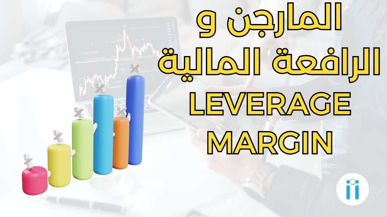 Trading - Leverage & Margin | الدرس 22 : اشناهوا المارجن او الرافعة المالية ؟ - YouTube