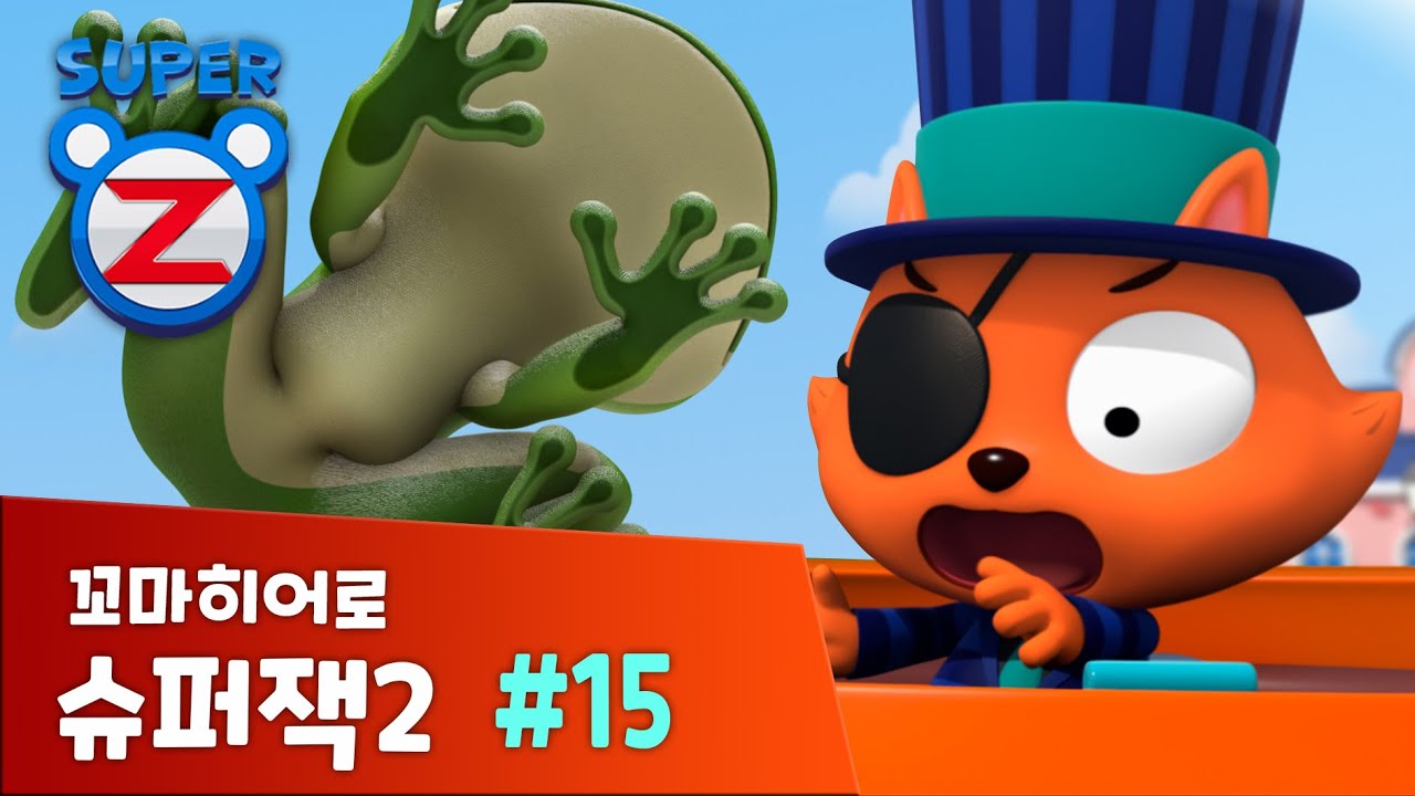 [본편 15화] 꼬마히어로 슈퍼잭 시즌 2 | 개굴개굴 개구리 | Super Z - YouTube