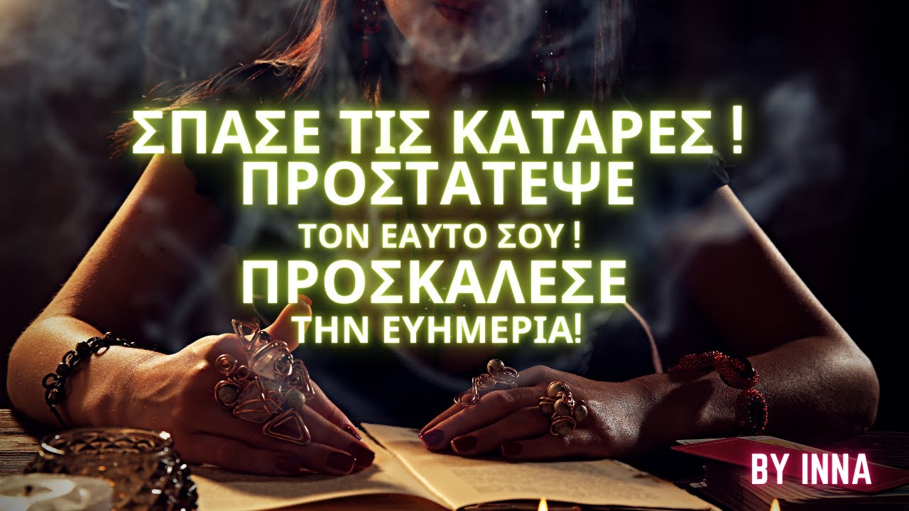 ΣΠΑΣΕ ΤΙΣ ΚΑΤΑΡΕΣ !ΠΡΟΣΤΑΤΕΨΕ ΤΟΝ ΕΑΥΤΟ ΣΟΥ! ΠΡΟΣΚΑΛΕΣΕ ΤΗΝ ΕΥΗΜΕΡΙΑ ...