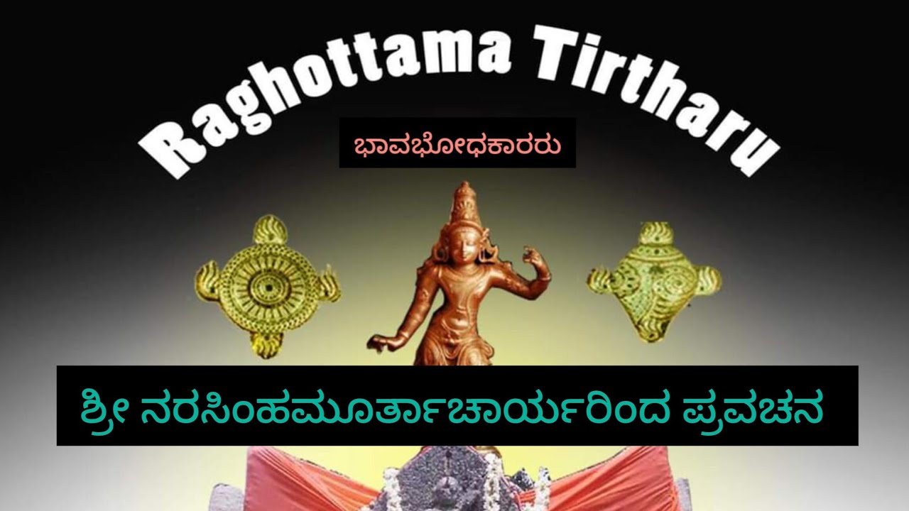 Sri Raghuttama Tirtharu - ಶ್ರೀ ರಘೂತ್ತಮತೀರ್ಥರು - ಪ್ರವಚನ ಶ್ರೀ ...