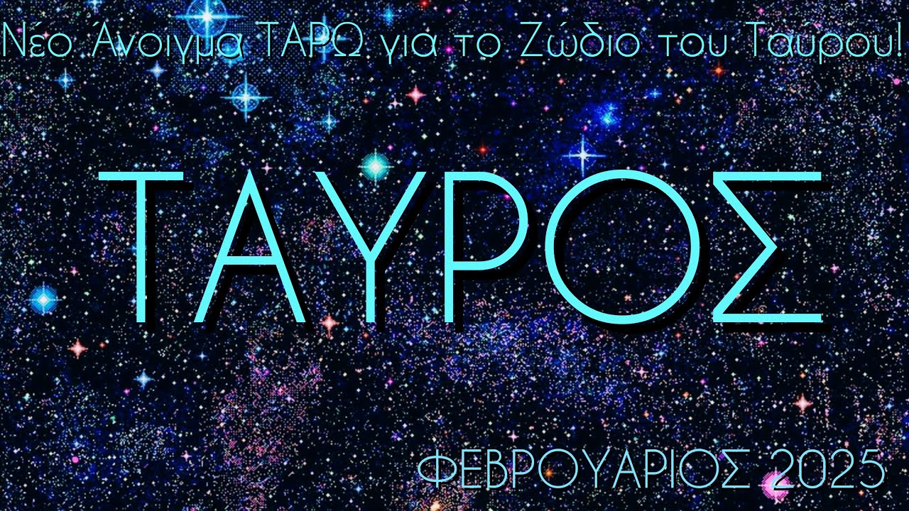 💥ΤΑΥΡΟΣ♉ Έχει έρθει ο καιρός να δώσετε στο νέο μια καλή ευκαιρία & στο ...