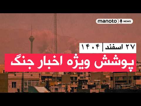من‌و تو خبر | ۲۷ اسفند ۱۴۰۴ | پوشش ویژه اخبار جنگ