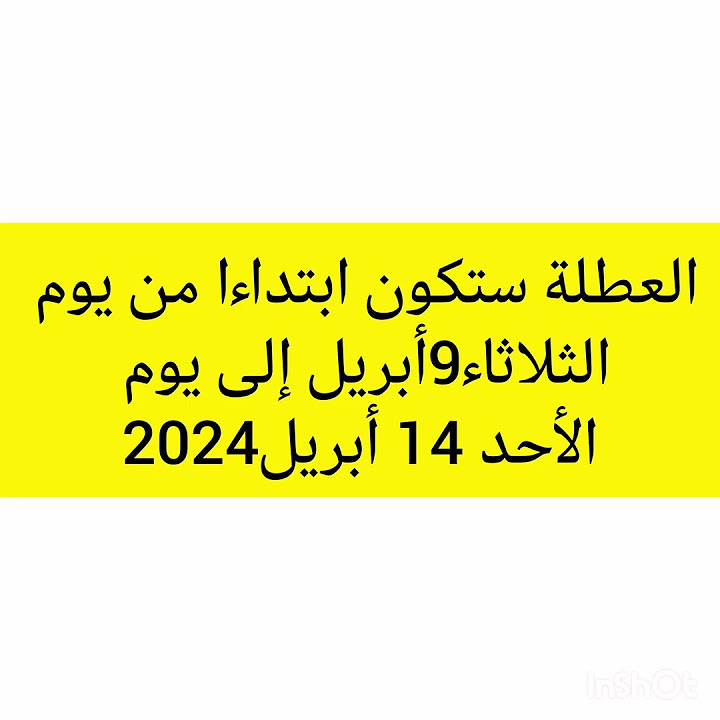 عاجل🔥عطلة استثنائية بمناسبة عيد الفطر Youtube