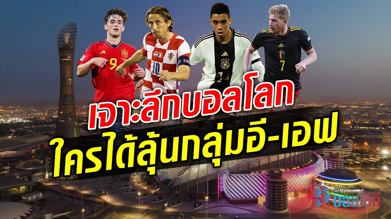 เช็กความพร้อม! ก่อนเตะบอลโลก 2022 ในกลุ่ม อี กับ กลุ่ม เอฟ : Khaosod TV - YouTube
