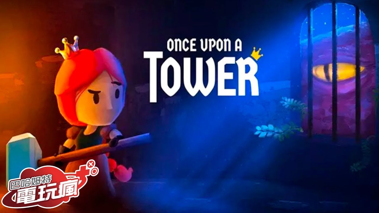 《從前有一座塔樓 ONCE UPON A TOWER》手機遊戲介紹 - YouTube
