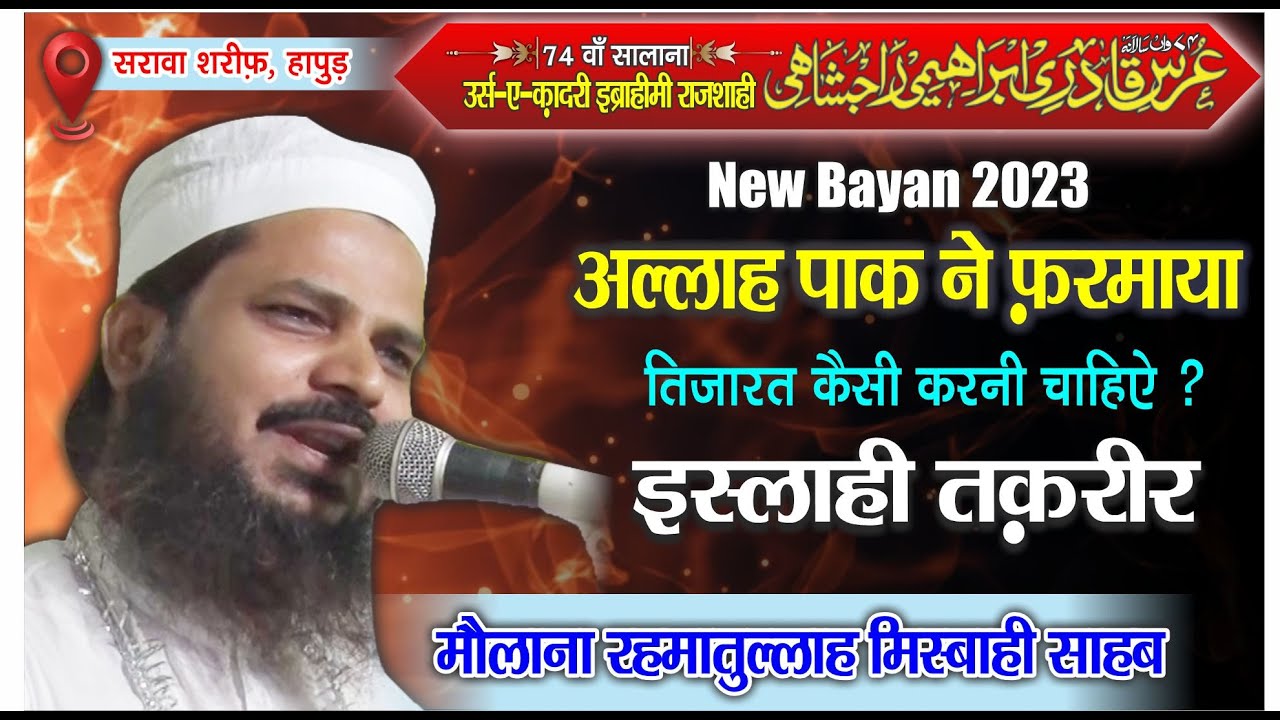 Allama Maulana Rahmatullah Misbahi || Day-2 Urse Qadri ibrahimi ...