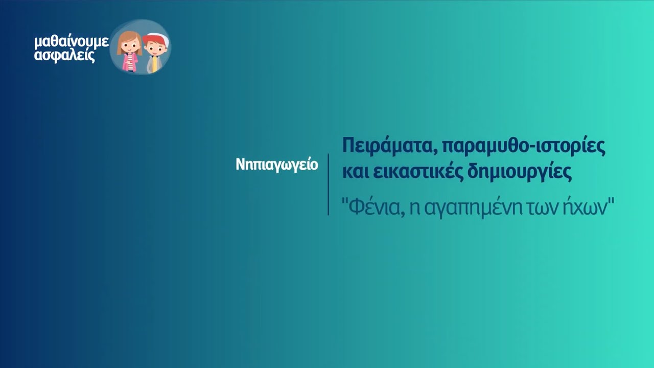 "Φένια, η αγαπημένη των ήχων" - Νηπιαγωγείο Επ. 140 - YouTube