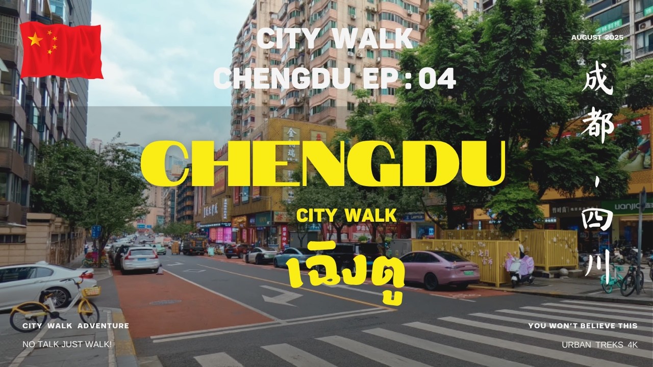[EP4] 🇨🇳 เฉิงตู Chengdu in 2025 I Chengdu City Walk I Vibe and Spice in ...