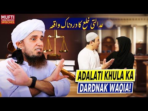 Adalti Khula Ka Dardnak Waqia ! | Mufti Tariq Masood Speeches 🕋