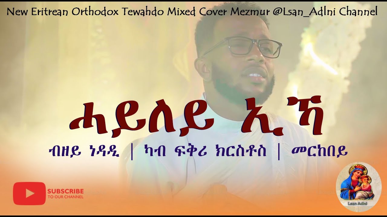 ሓይለይ ኢኻ | ዘማሪ ኣቤል ሰመረኣብ | Zemari Abel Semereab | New Eritrean Orthodox ...