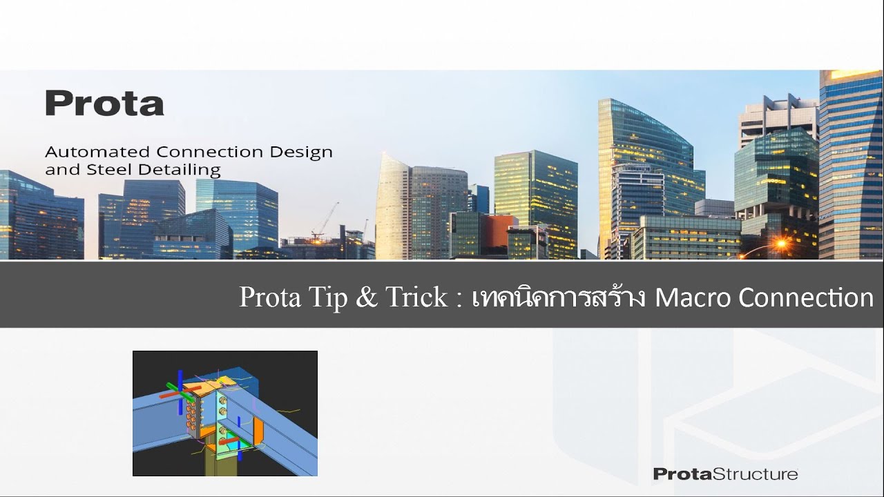 Prota Tips & Tricks : เทคนิคการสร้าง Macro Connection - YouTube