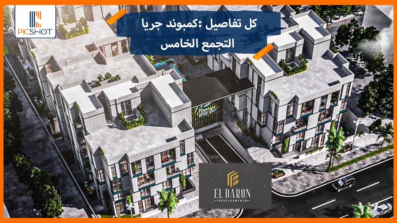 كمبوند جريا التجمع الخامس Compound Greya New Cairo - YouTube