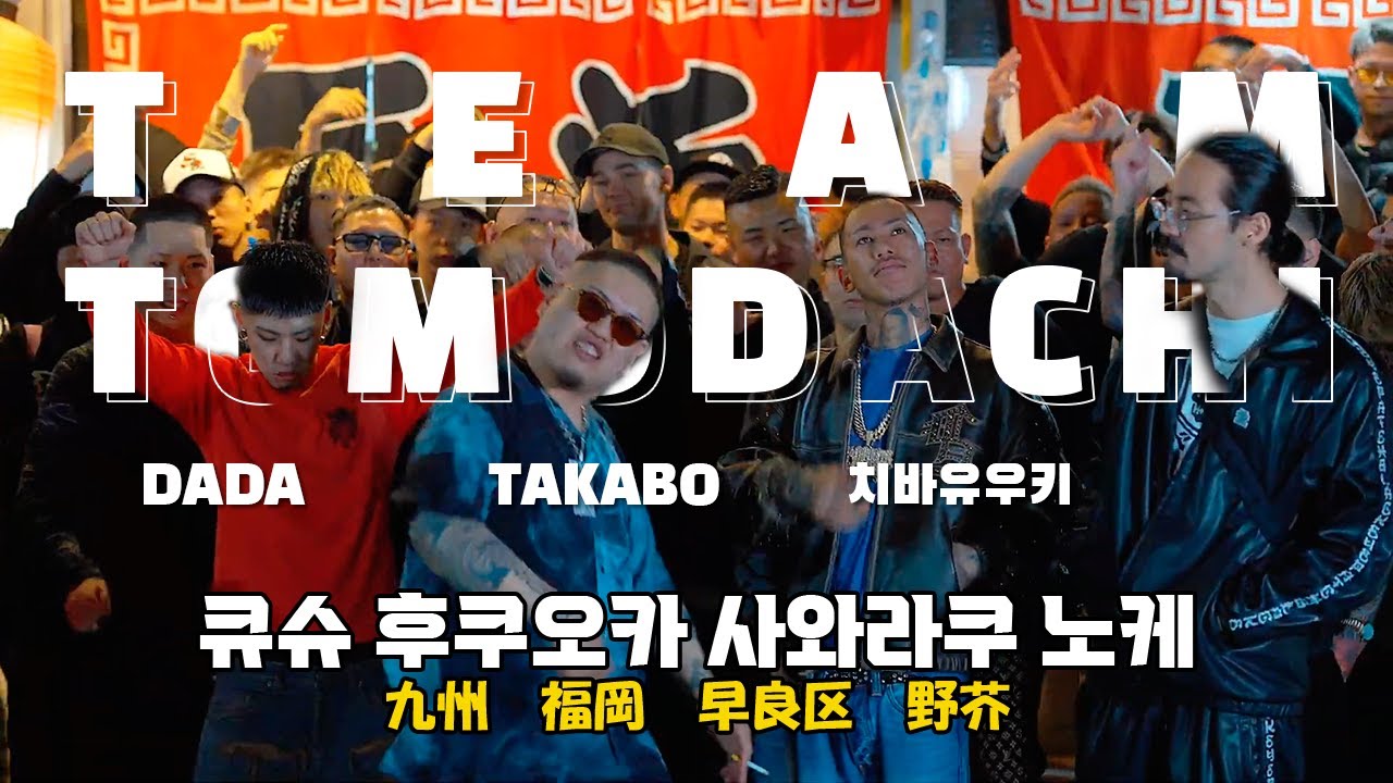 [가사/번역] "큐슈 리믹스" TEAM TOMODACHI - 치바유우키(千葉雄喜), TAKABO, DADA - YouTube