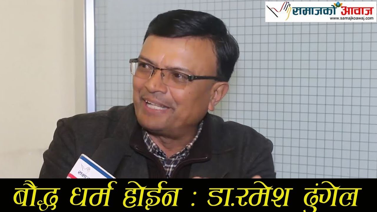 बाैध्द दर्शन हाे, धर्म हाेइनःDr Ramesh Dhungel - YouTube