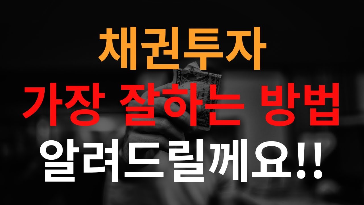 지금은 채권투자가 정답 채권투자 적절한 시기와 방법 알려드릴께요 Youtube