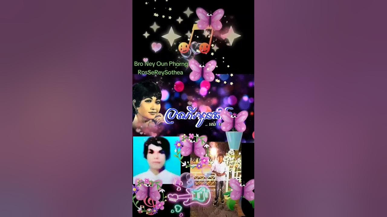 ប្រណីអូនផង រស់សិរីសុទ្ធា Bro Ney Oun Phorng RosSeReySothea - YouTube