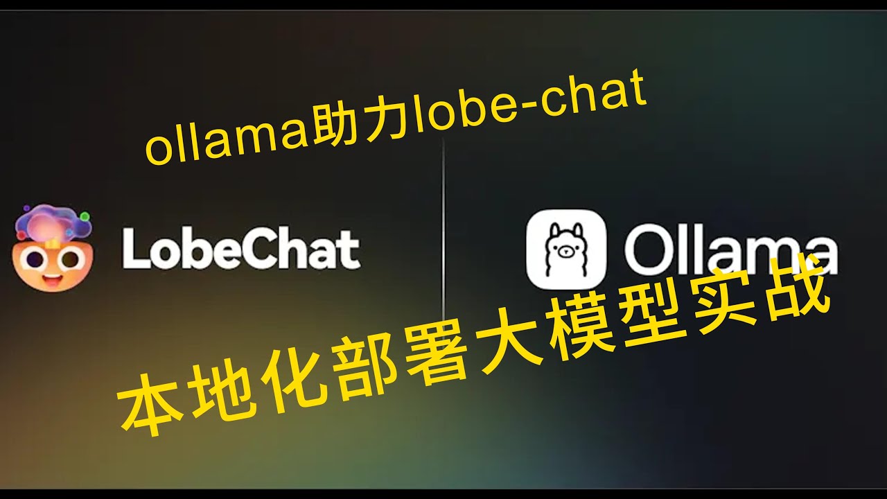 大模型部署新解！ollama携手lobe-chat，助力本地化实战！ - YouTube
