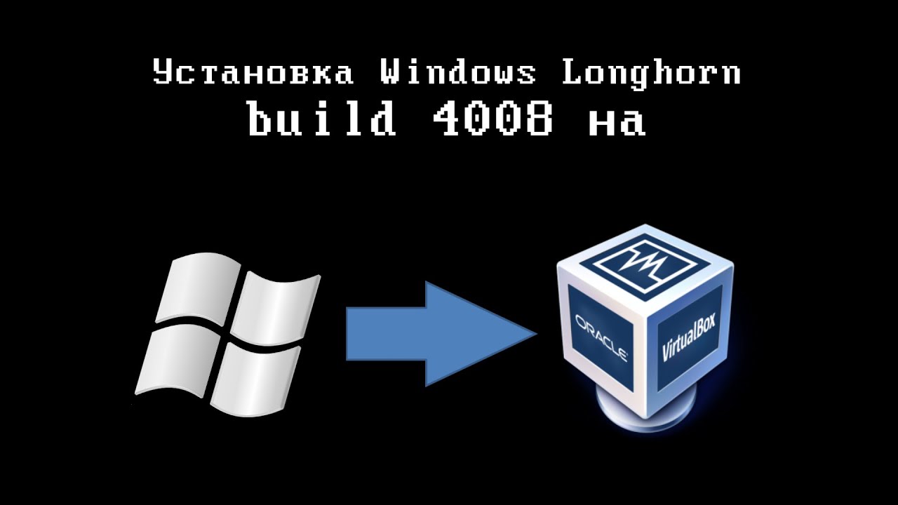 Установка Windows Longhorn build 4008 на VirtualBox - YouTube