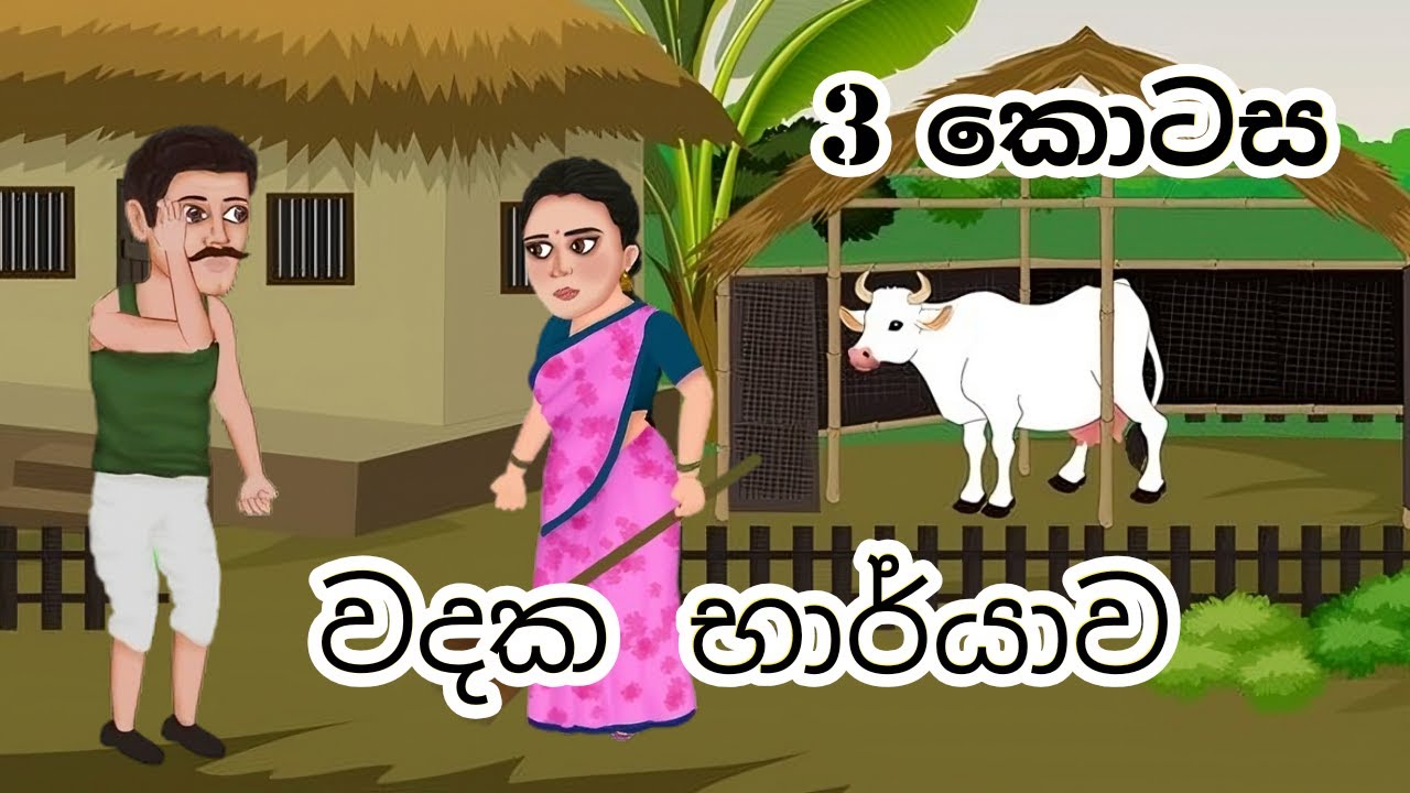 වදක භාර්යාව තුන්වන කොටස "03" | Sinhala kathandara | surangana katha ...