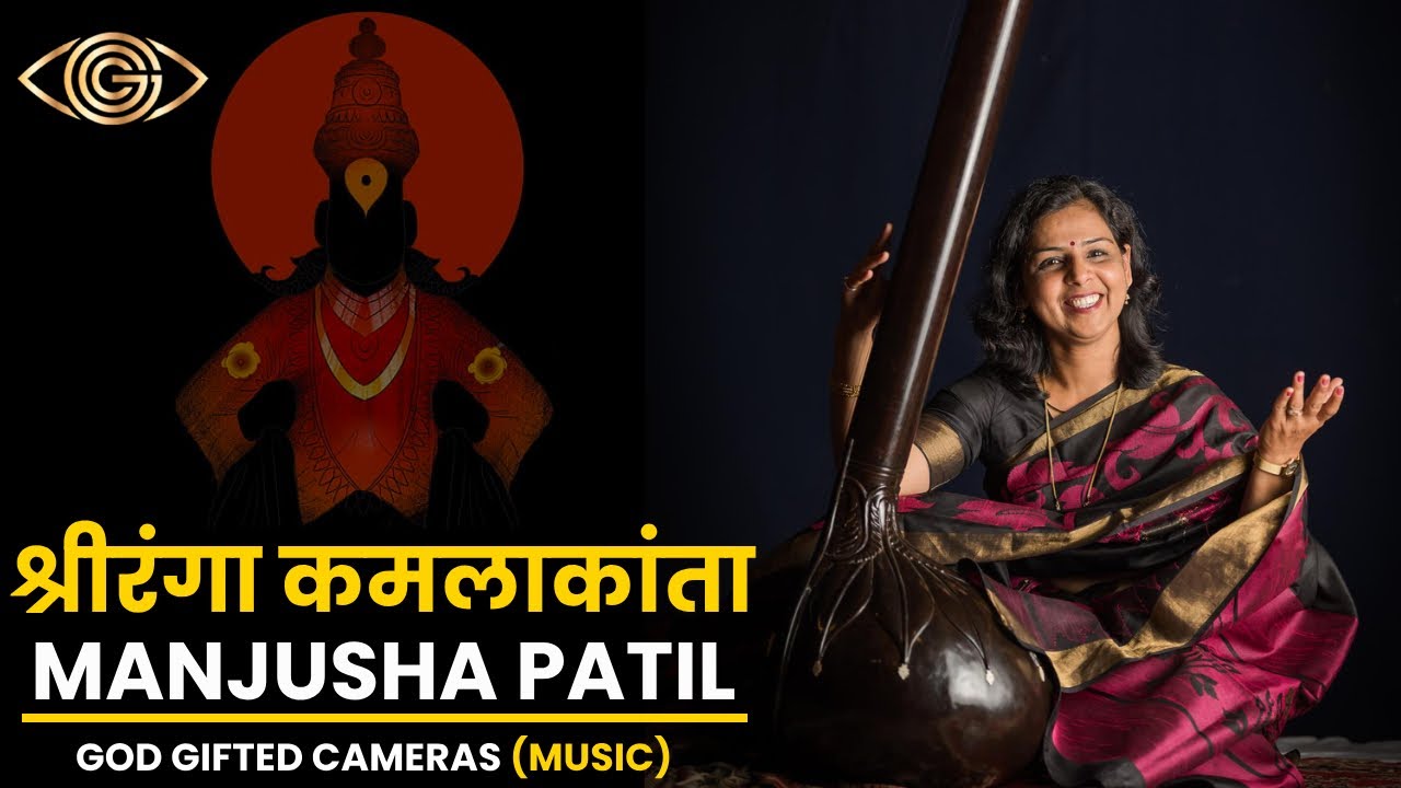 Manjusha Patil | Shriranga Kamalakanta | Vitthal Songs | God Gifted ...