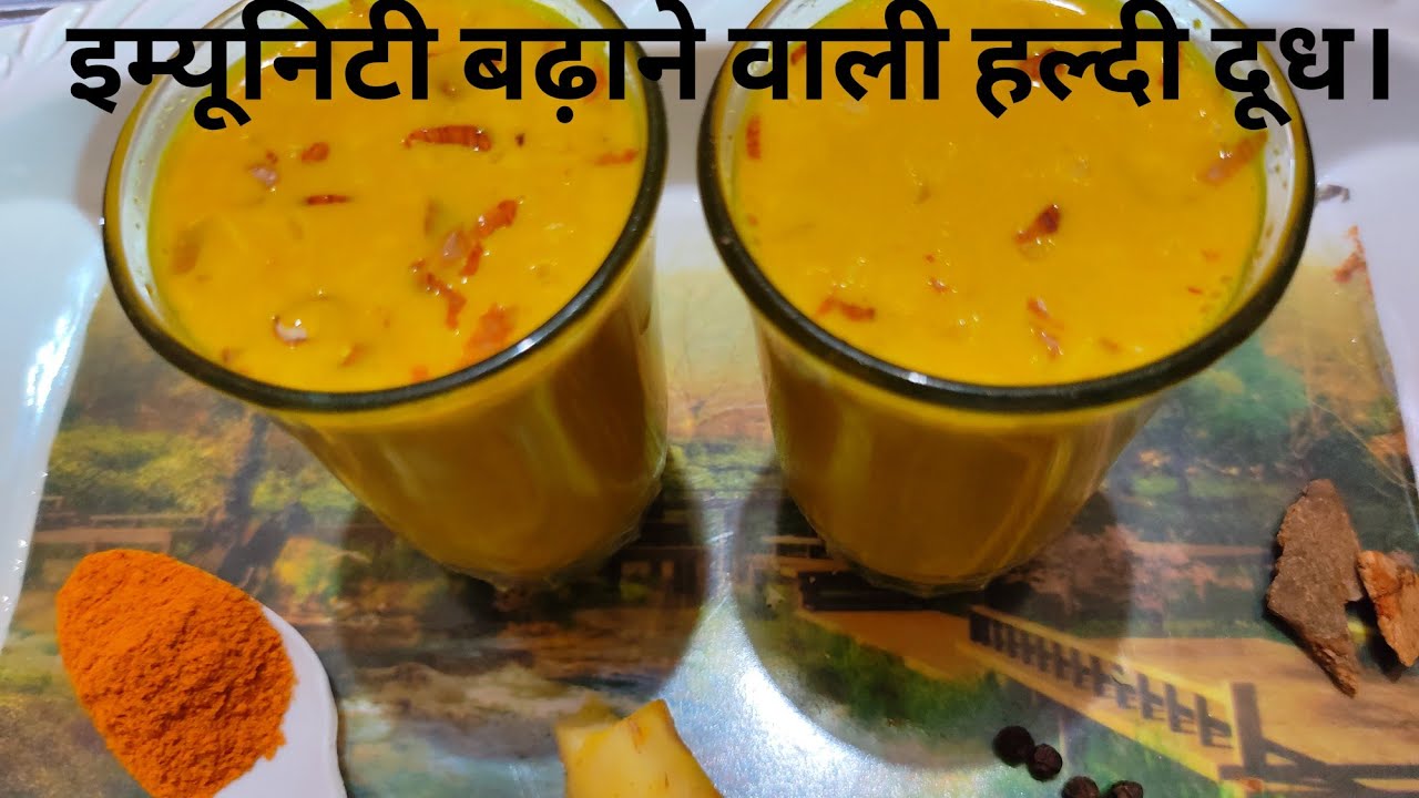 हल्दी वाला दूध जो बढ़ाएं आपकी इम्युनिटी| Haldi Doodh|Turmeric milk| How ...