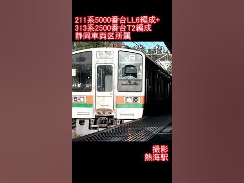 【JR東海】211系5000番台LL6編成+313系2500番台T2編成 熱海駅発車 - YouTube