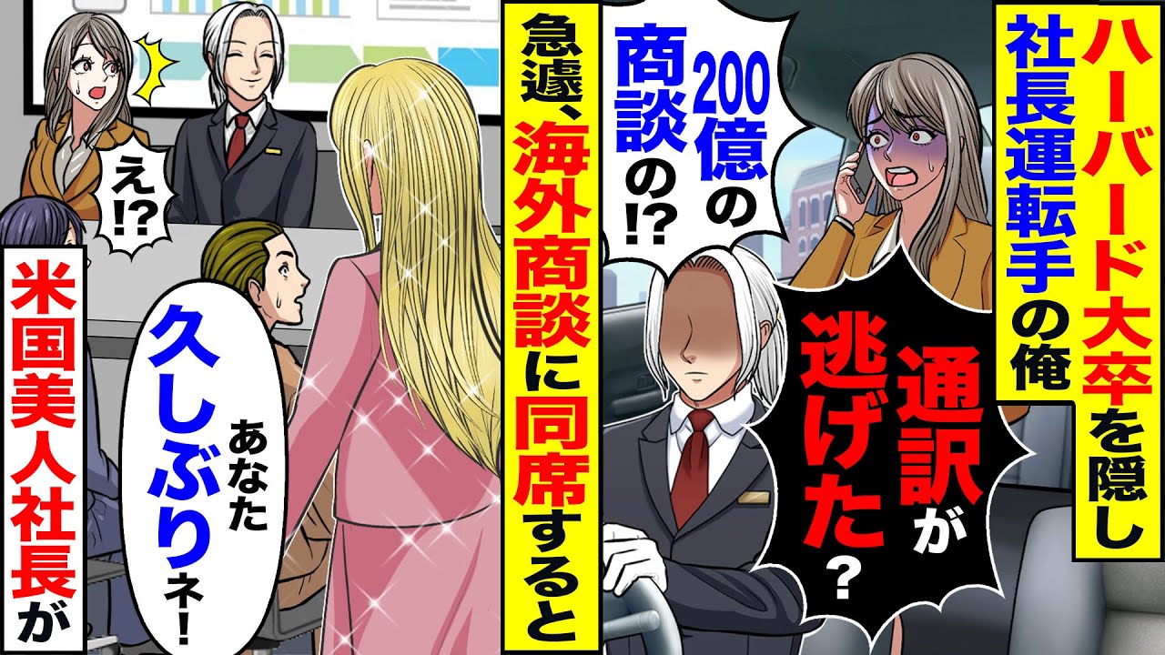 【スカッと】ハーバード大卒を隠し社長運転手の俺「通訳が逃げ出した」「200億の商談?」→ピンチに海外商談に同席すると「あなた久しぶりネ!」米国美人社長が【漫画】【アニメ】【スカッとする話