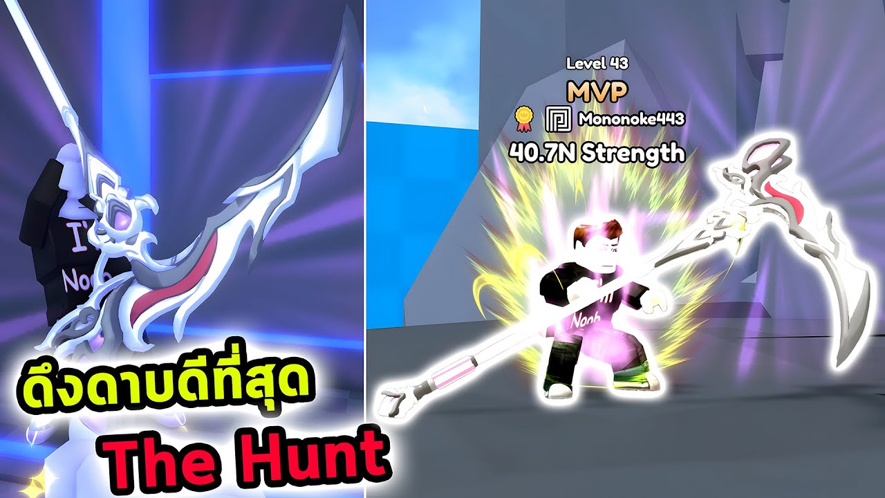ผมดึงดาบที่ดีที่สุดใน Event The Hunt Roblox Pull a Sword - YouTube