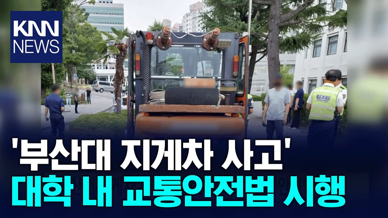 부산대 지게차 사고 대학 안 도로도 교통안전법 적용 Knn Youtube