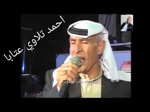 اجمل عتابا 🔥احمد تلاوي🔥يادنيا شو عملتي لا حبك