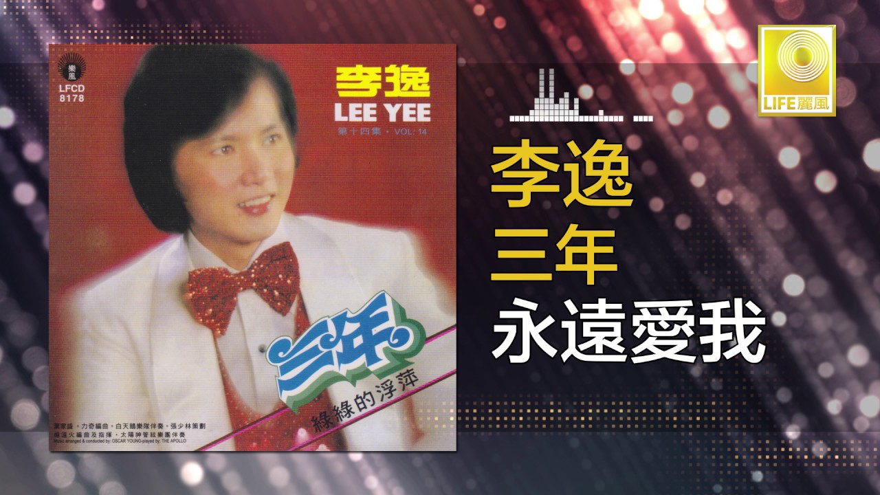 李逸 Lee Yee - 永遠愛我 Yong Yuan Ai Wo (Original Music Audio) - YouTube