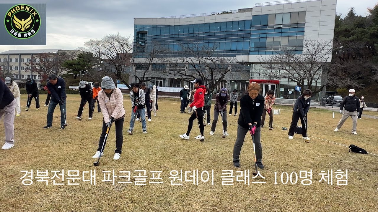 피닉스 파크골프 파크골프 원데이 클래스 경북전문대학교 100여명 참석 설레이고 신나는 하루였다파크골프대회 파크골프채 파크